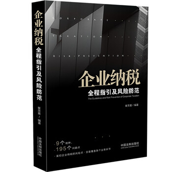 企业纳税全程指引及风险防范
