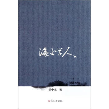 海上学人 吴中杰 作 书籍