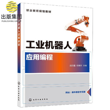 工业机器人应用编程(职业教育规划教材)