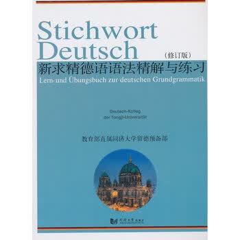 新求精德语语法精解与练习(修订版) 9787560852775 同济大学留德预备部著 同济大学出版社