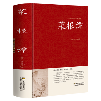 菜根谭 足本无删减 大字版 文白对照 锁线精装 中华传统文化古典名著 国学经典书籍