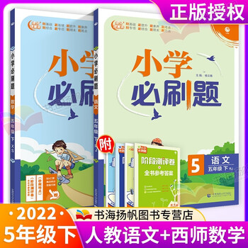 科目可选】2022版小学必刷题五年级 下册语文人教版+数学西师版2本 教材同步练习册随堂测