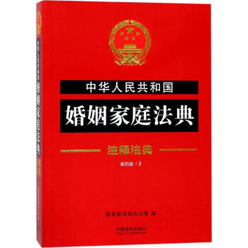 中华人民共和国婚姻家庭法典(新4版) 国务院法制办公室 编 书籍