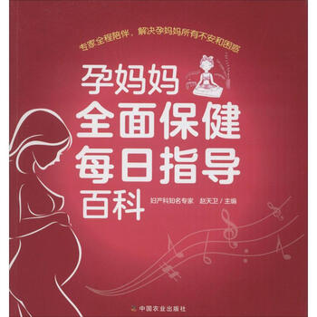 孕妈妈全面保健每日指导百科