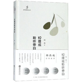 钟摆或聆听旁白 阎逸  书籍