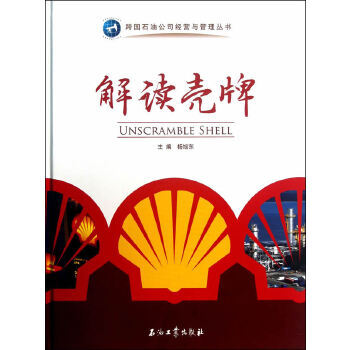 解读壳牌 杨旭东 石油工业出版社 9787502194574