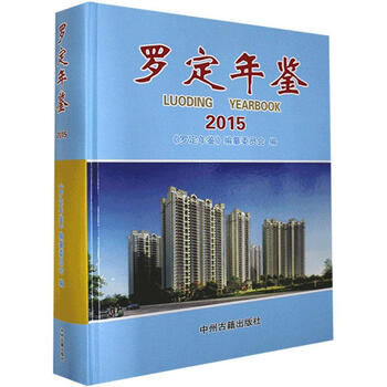 包邮：罗定年鉴.2015杂志/期刊  图书