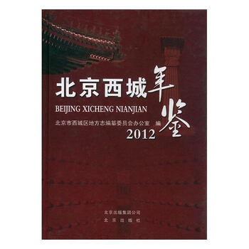 包邮：北京西城年鉴:2012 历史   图书