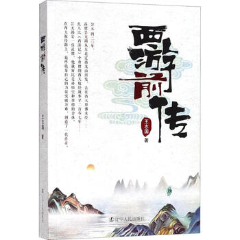 西游前传 王志国  书籍