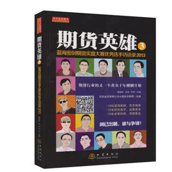 期货英雄3：蓝海密剑期货实盘大赛选手访谈录(2013)