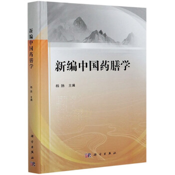 新编中国药膳学(精)