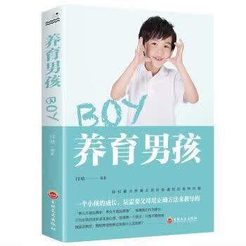 RT正版 养育男孩9787547259498 闫晗吉林文史出版社有限责任公司家教现货速发