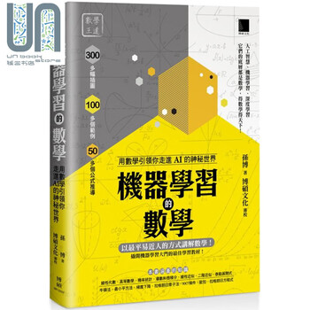 机器学习的数学 用数学引领你走进AI的神秘世界 港台原版 孙博 博硕 数学王道