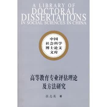 高等教育专业评估理论及方法研究 张志英 中国社会科学出版社 9787500473091 外语学习 书