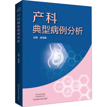 产科典型病例分析 武海英 编 书籍