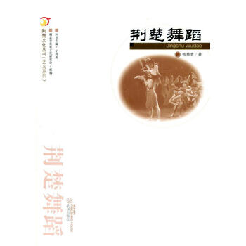 荆楚舞蹈 柳雅青 艺术 9787543087224