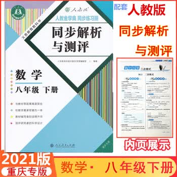 2022新版人教版同步解析与测评八年级数学下册 重庆专版初中数学同步练习册 8年级下册同步解析与测评