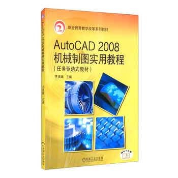 Auto CAD2008机械制图实用教程（任务驱动式教材）