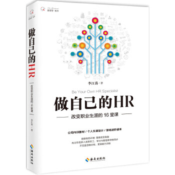 做自己的HR:改变职业生涯的16堂课 李江涛 9787544364812 海南出版社