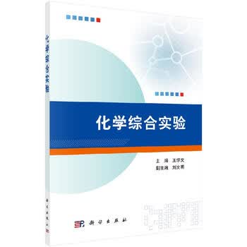 化学综合实验 科学出版社