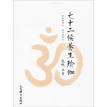 七十二候养生瑜伽 张梅 编 书籍