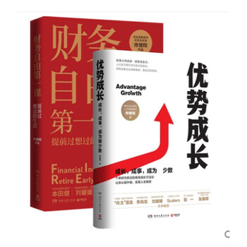 优势成长  财务自由第一课   帅健翔著 新书