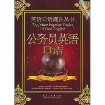 公务员英语口语【正版图书】