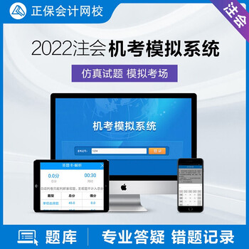 正保会计网校2022注册会计师CPA题库软件无纸化机考模拟系统 2022无纸化模拟系统 税法