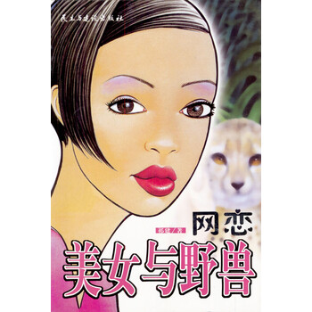 网恋---美女与野兽【正版图书】