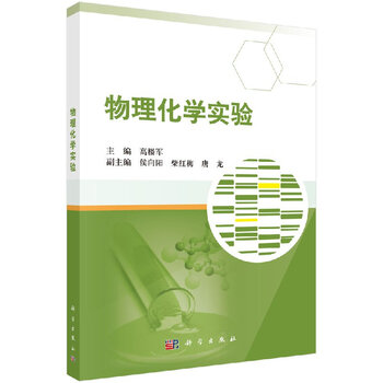 物理化学实验高楼军