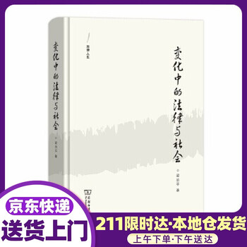 变化中的法律与社会 梁治平 商务印书馆