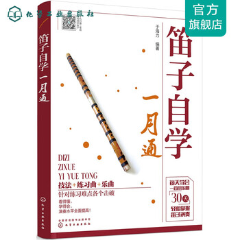 笛子自学一月通