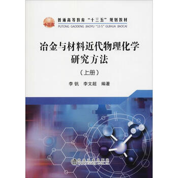 冶金与材料近代物理化学研究方法(上册)