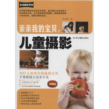 亲亲我的宝贝,儿童摄影(全新版)