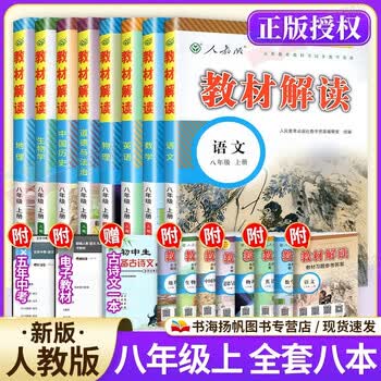 教材解读八年级上册全套8本语文数学英语物理生物政治历史地理 人教版 初二上册课本同步全解辅导资料书