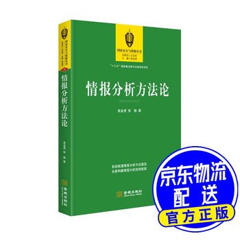 情报分析方法论