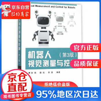 【正版图书】机器人视觉测量与控制 徐德,谭民,李原著 国防工业出版社
