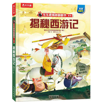揭秘西游记（5-10岁少儿科普翻翻书）揭秘系列好玩又好学 乐乐趣童书出品(中国环境标志产品 绿色印刷)
