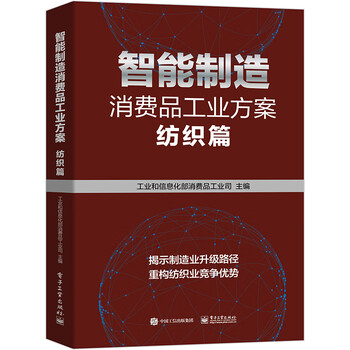 智能制造消费品工业方案：纺织篇
