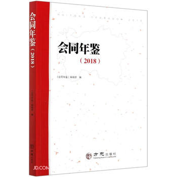 会同年鉴(2018)