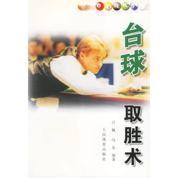 台球取胜术【正版图书】