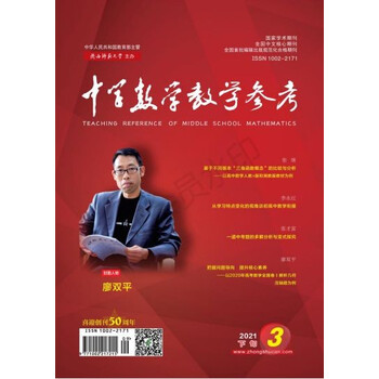 中学数学教学参考 下旬 学研 2021年第3期
