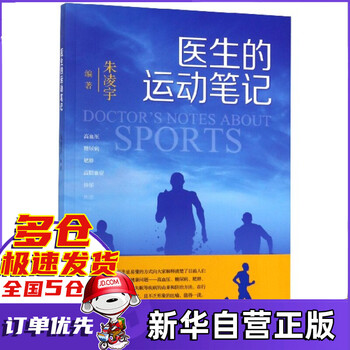 医生的运动笔记
