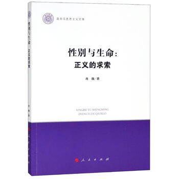 性别与生命:正义的求索