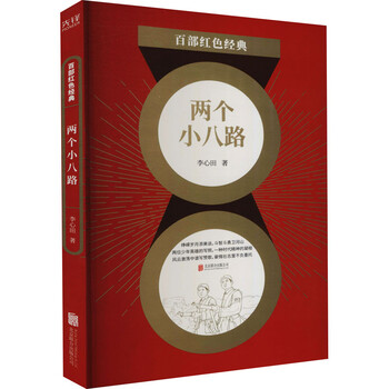 两个小八路