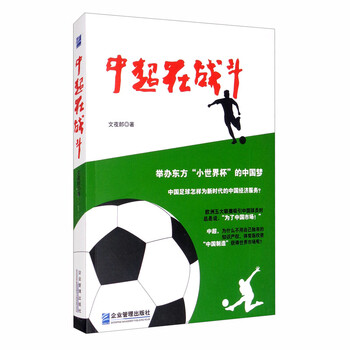 正版 中超在战斗 9787516422595
