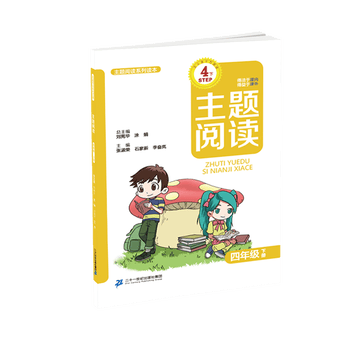 主题阅读 四年级下册 2021年新版儿童读物 小学语文深度阅读训练丛书 部编版