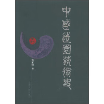 中国造园艺术史 张家骥 著