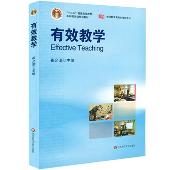 正版有效教学 崔允漷主编 教师教育课程标准教师读物 华东师范大学出版社 十二五普通高等教育本科国家规划教材 教师参考用书籍