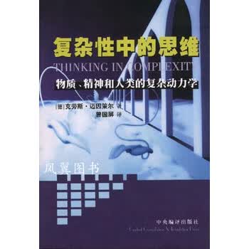 复杂性中的思维 迈因策尔 中央编译出版社